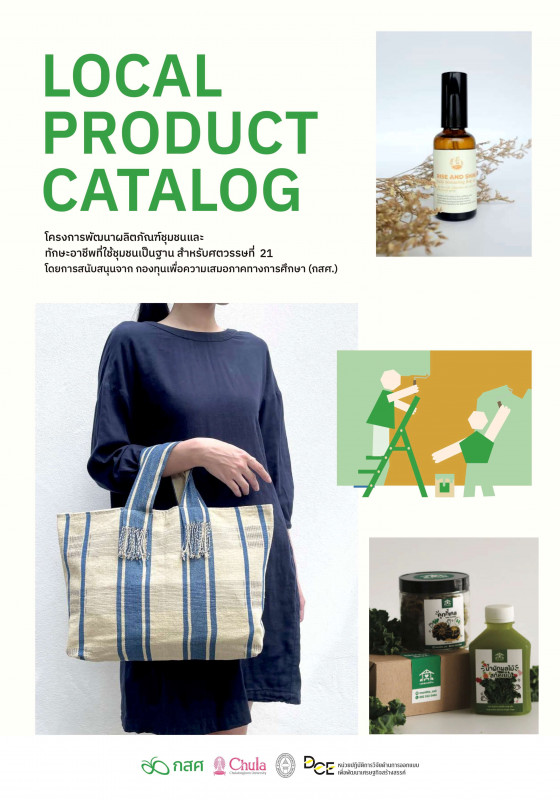 LOCAL PRODUCT CATALOG - ทุนพัฒนาอาชีพที่ใช้ชุมชนเป็นฐาน