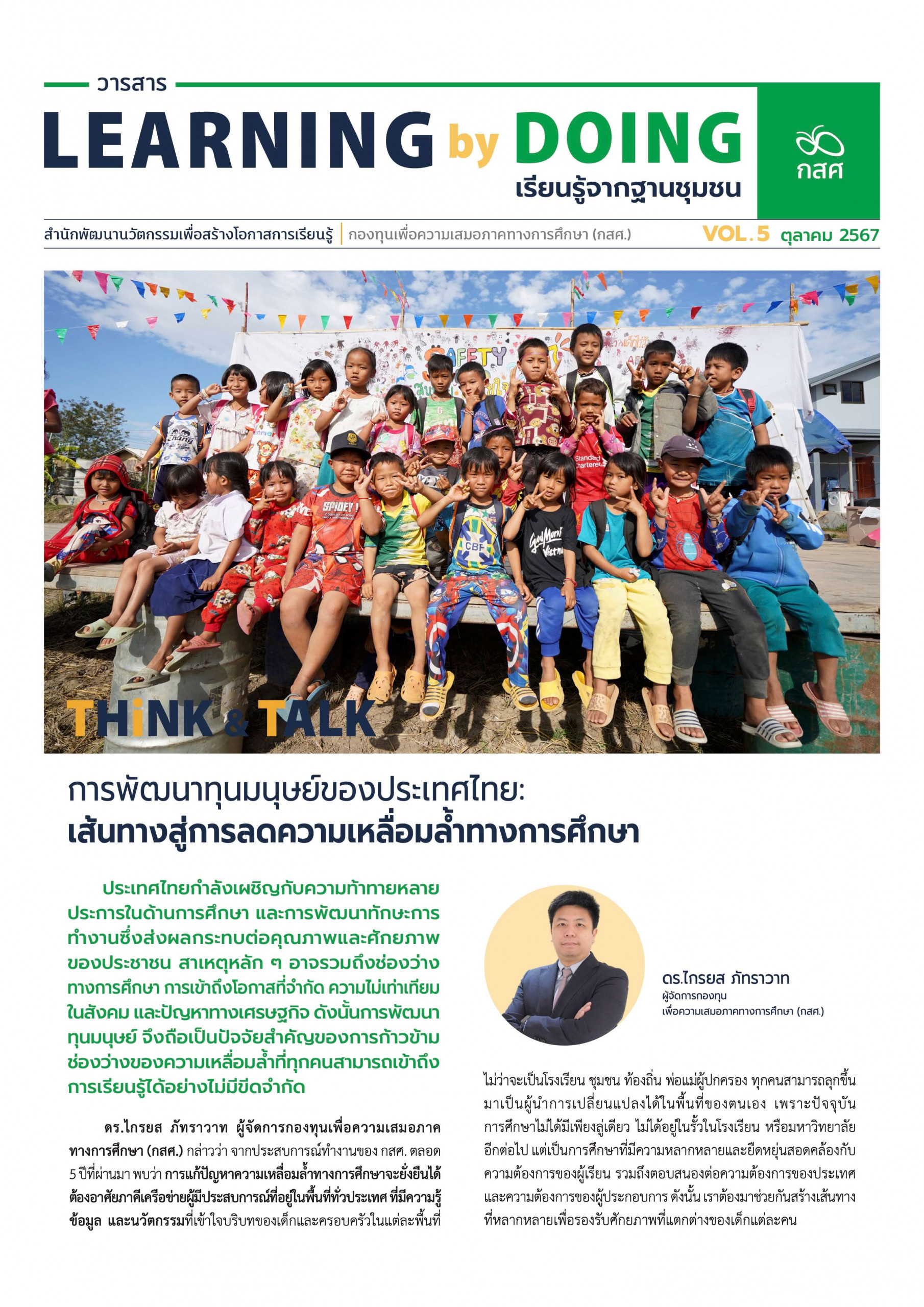 Learning by Doing เรียนรู้จากฐานชุมชน VOL. 5 - ทุนพัฒนาอาชีพที่ใช้ชุมชน ...